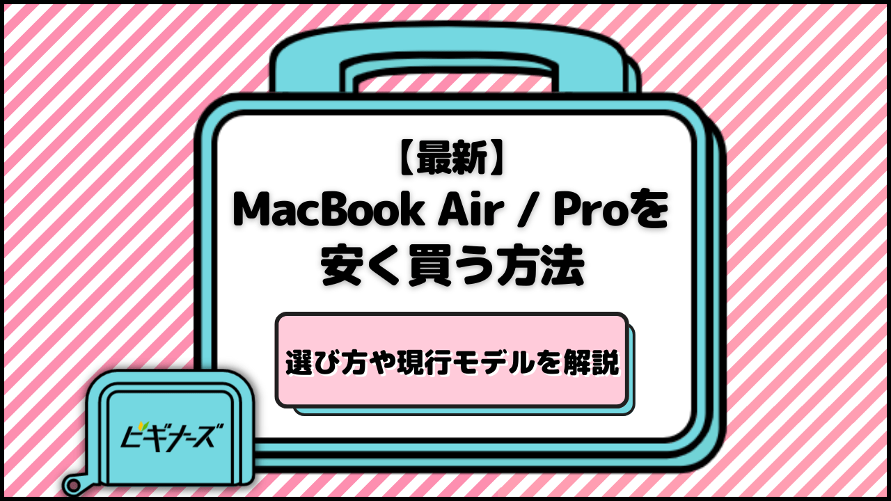 2025年4月最新】MacBook Air / Proを安く買う方法|選び方や現行 2025年4月最新】MacBook Air / Proを安く買う方法|選び方や現行